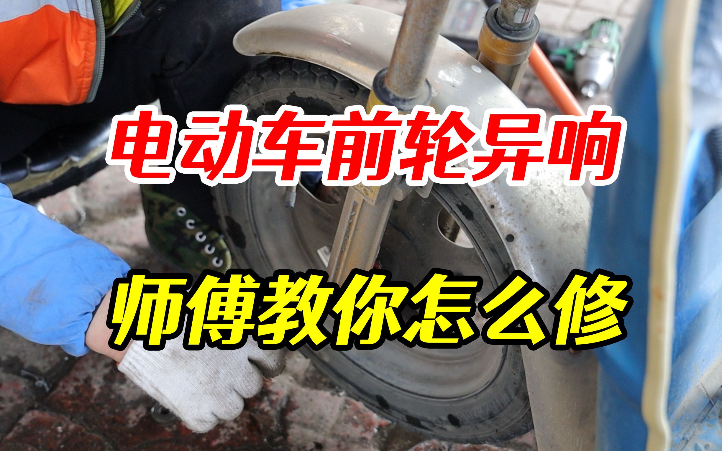 电动车前轮频繁异响,也许是轴承故障,内行师傅教你维修