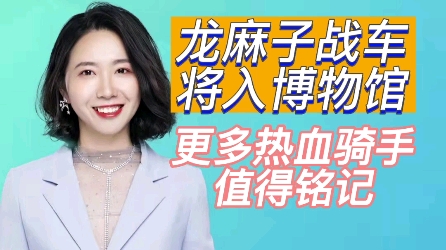 龙麻子战车将入博物馆;蝴蝶结女骑士和“山城骑士”漫画原型都找到...