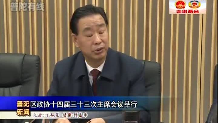 区政协十四届三十三次主席会议举行