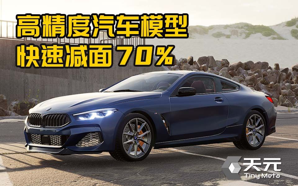 天元轻量化引擎——3D汽车模型实战减面案例,让移动设备运算效能...