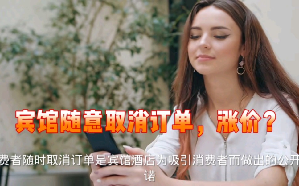 宾馆随意取消订单,涨价,消费者怎么办?