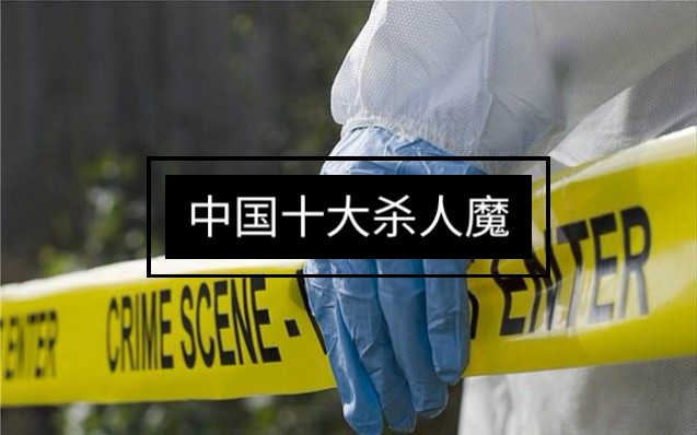 新中国十大连环杀人犯盘点