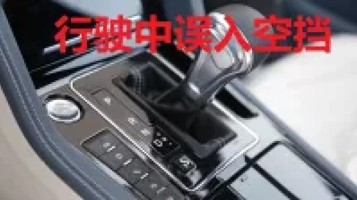 自动挡车高速行驶,误挂入N档对车有损伤吗?可以直接切换到D档吗