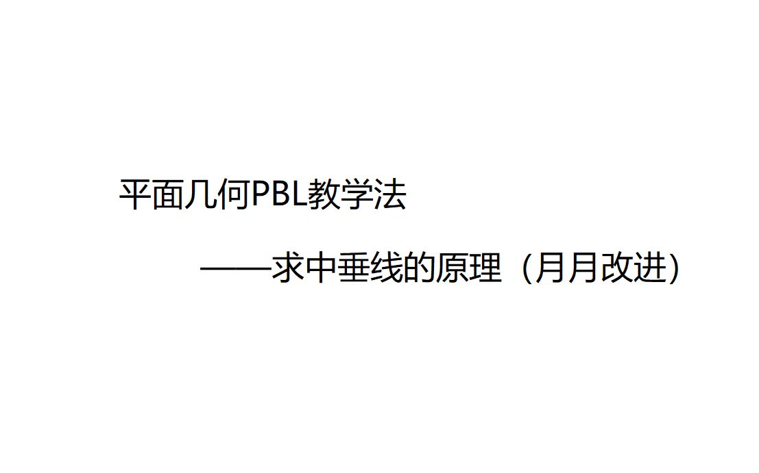 平面几何PBL教学法——求中垂线的原理(月月改进)