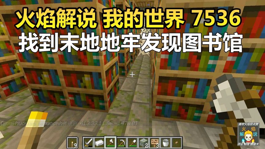 火焰解说 我的世界 7536 找到末地地牢发现图书馆
