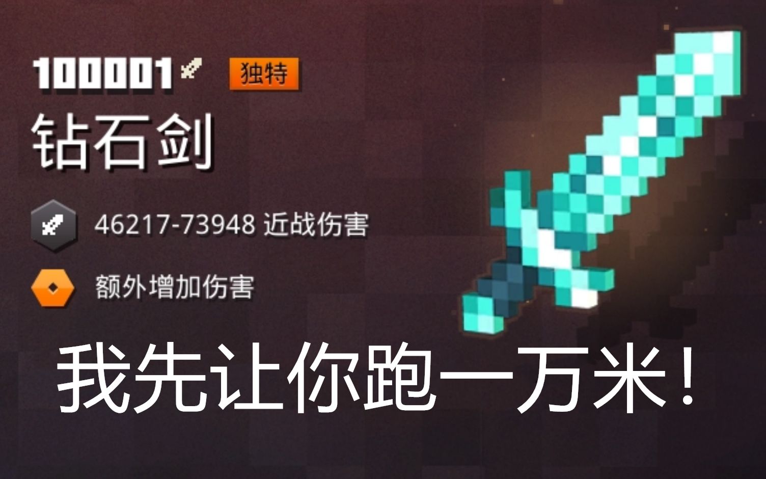 【我的世界地下城】用CE修改毕业武器教程