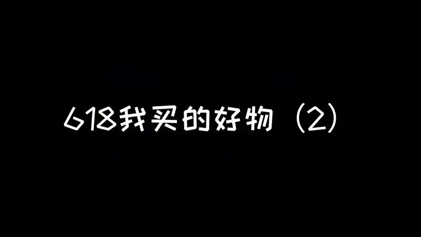 618好物第二弹,学生党好物推荐来啦,面膜收纳移动硬盘