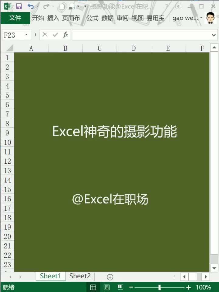 做一个既可以保持样式不变,又可以自由移动的Excel表格@抖音小助手