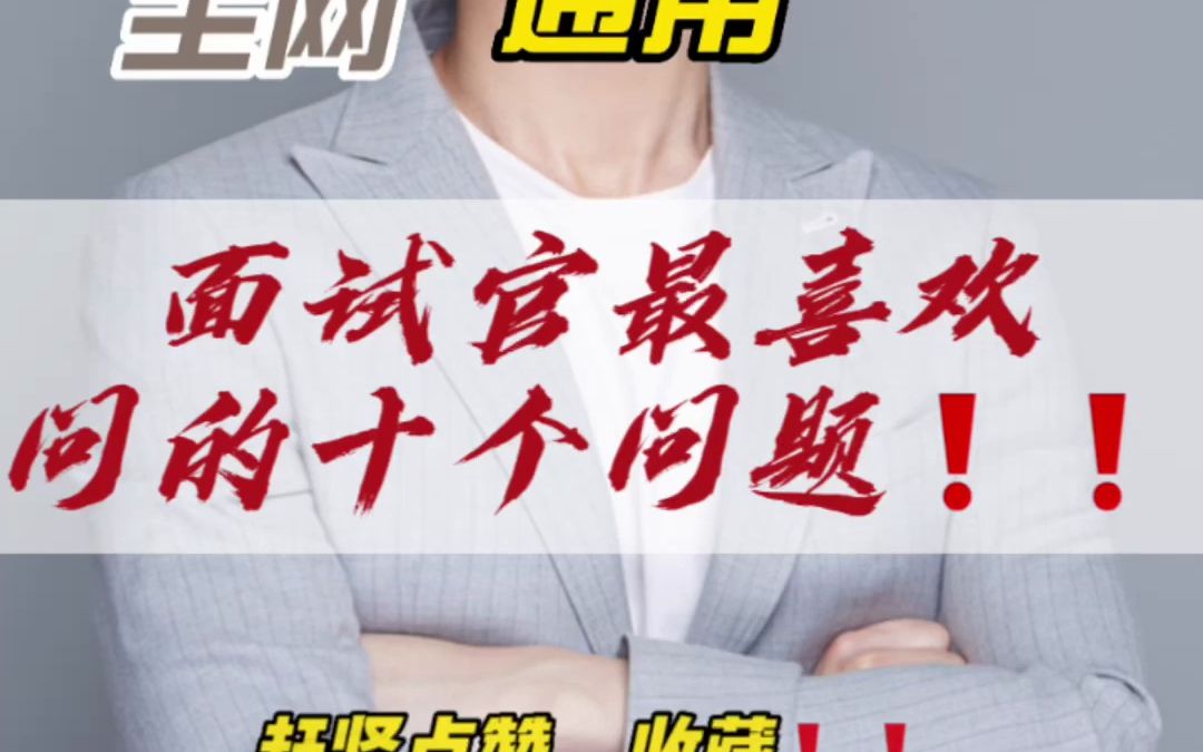 面试官最常问十大问题❗️❗️
