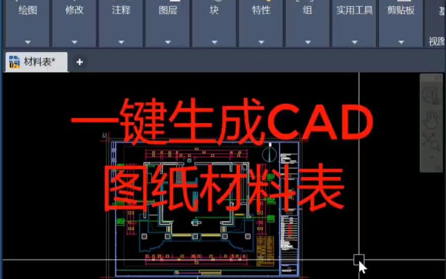 一键生成cad图纸材料表