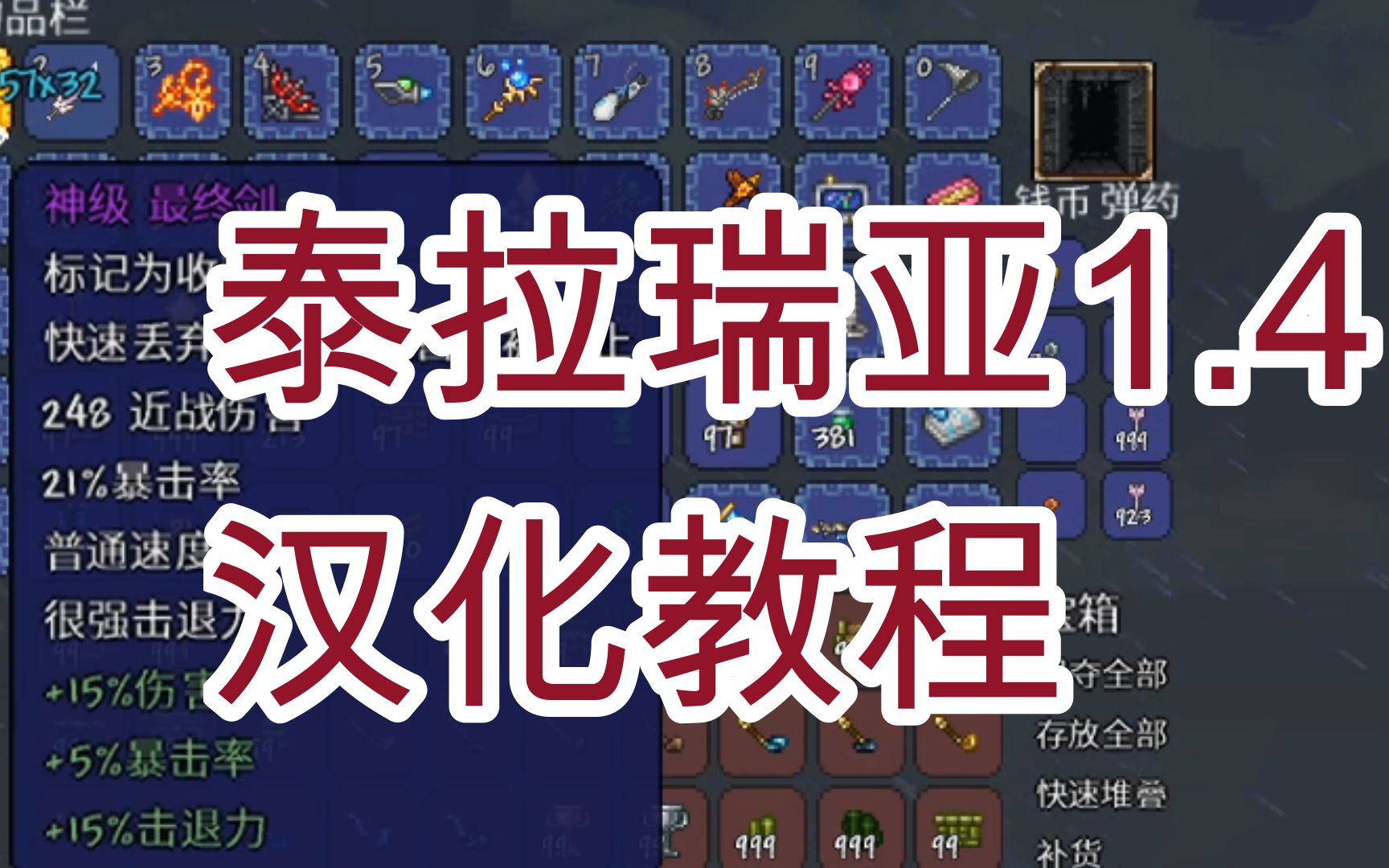 [泰拉瑞亚1.4汉化]什么你的泰拉瑞亚1.4还没有汉化?这个视频教你如何...
