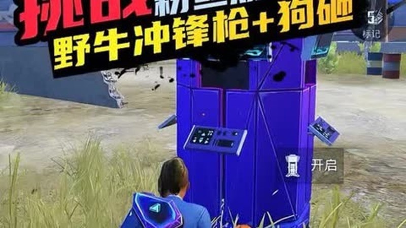 挑战只用“次元极客和野牛冲锋枪+狗砸”完成吃鸡
