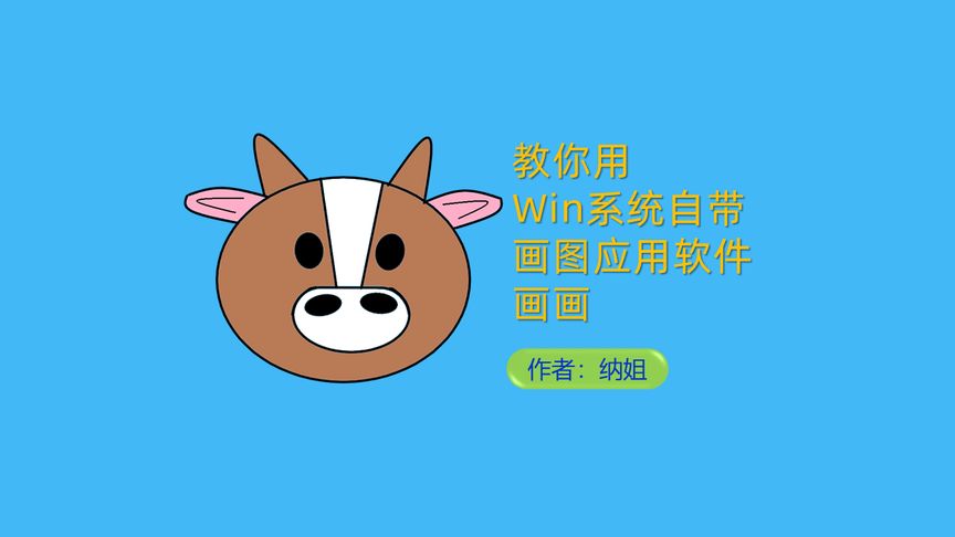画十二生肖丑牛简笔画,画小牛头像,用电脑自带画图软件画画