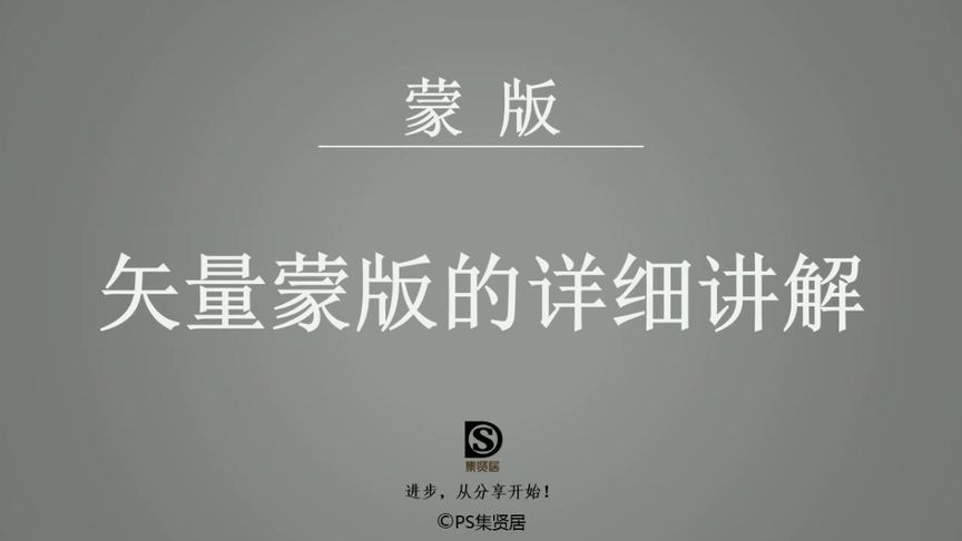 PS基础|矢量蒙版的详细讲解
