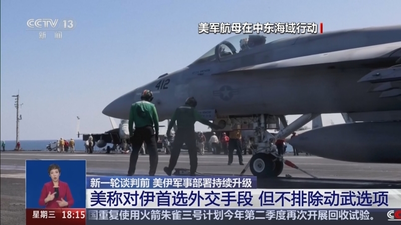 [共同关注]新一轮谈判前 美伊军事部署持续升级 美称对伊首选外交...