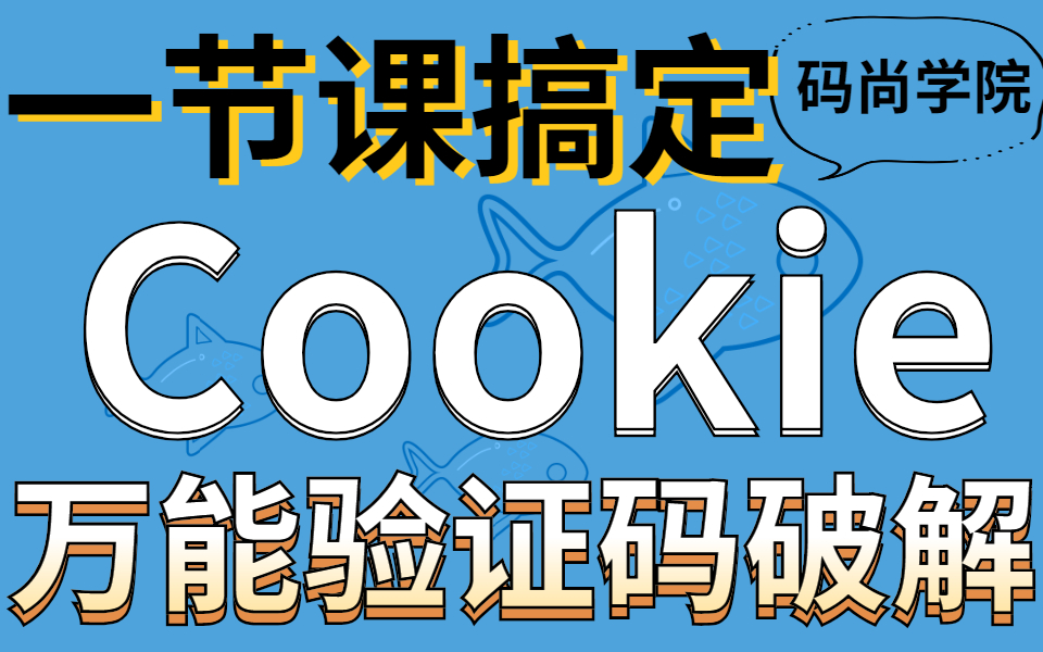 selenium操作cookie绕过验证码登录实战