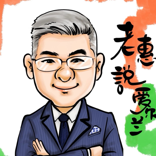 惠说爱尔兰 