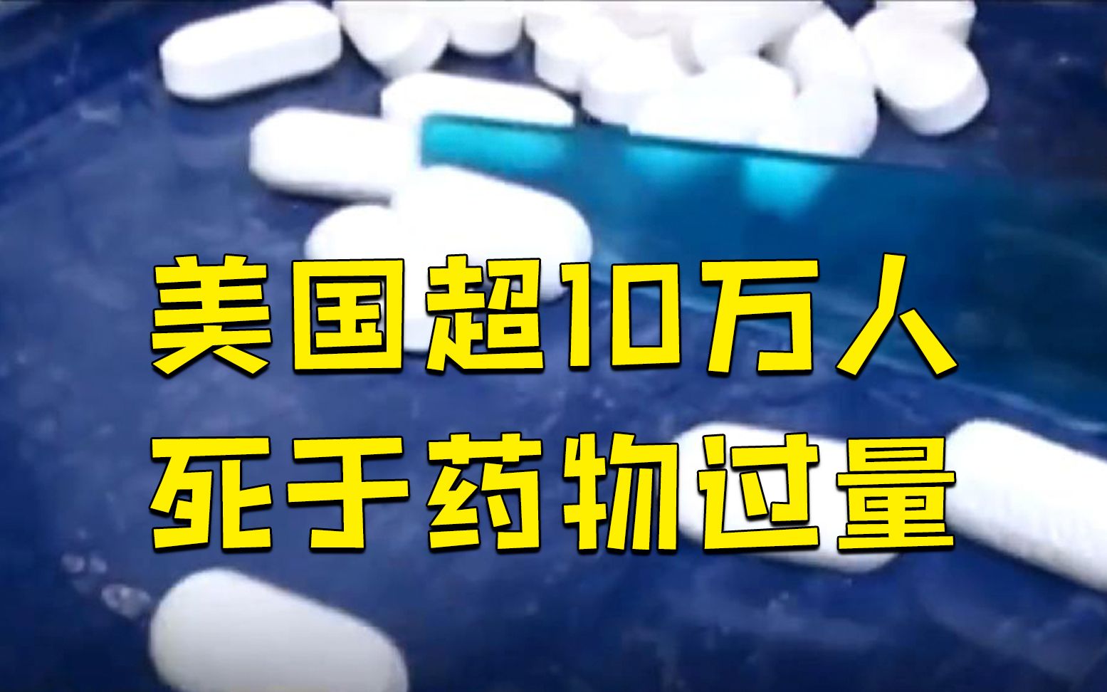 美国一年内超10万人死于药物过量