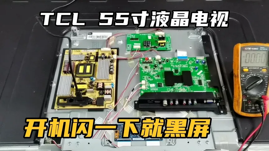 TCL55寸液晶电视开机闪下就黑屏,维修讲解