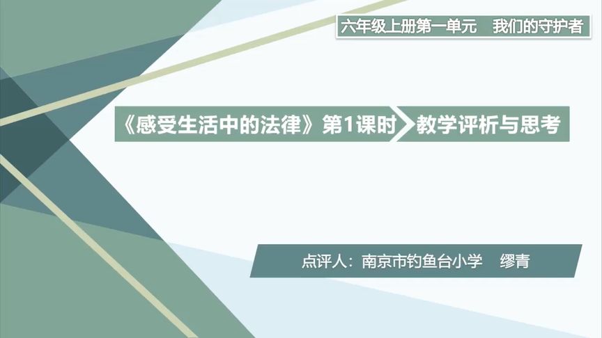 统编小学道德与法治六年级上册示范课《感受生活中的法律》评析1