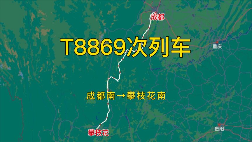 T8869次列车,成都南→攀枝花南,全程12小时46分!