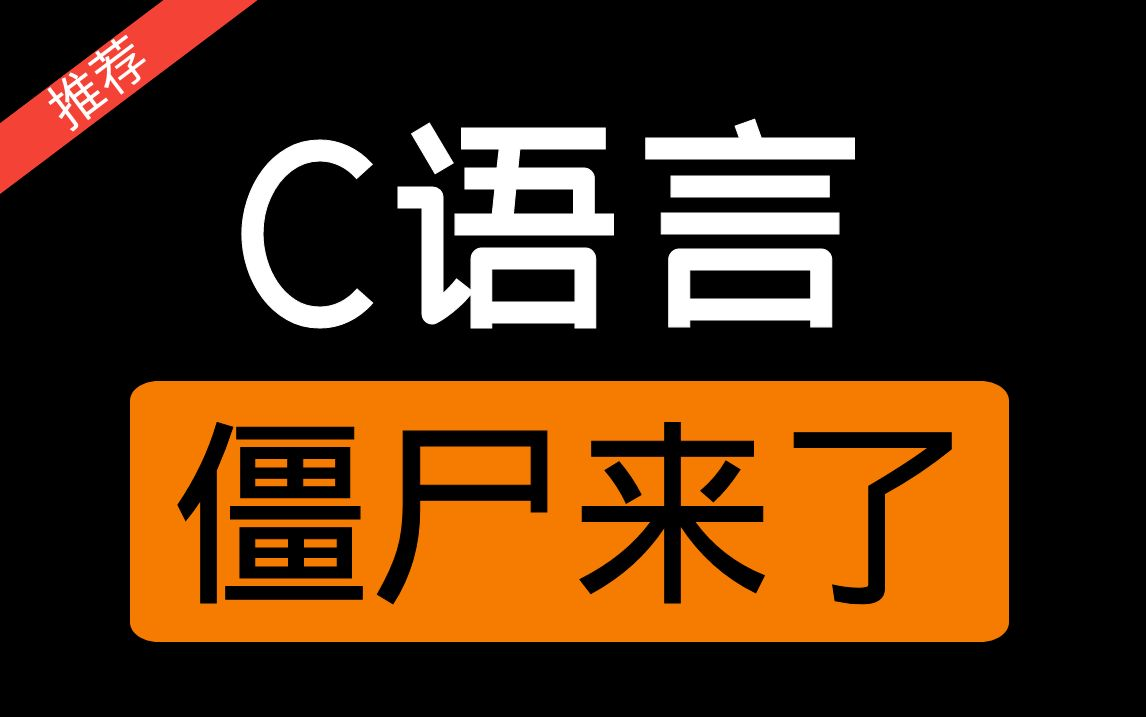 【C语言】最强课设:经典植物大战僵尸丨完整视频教程