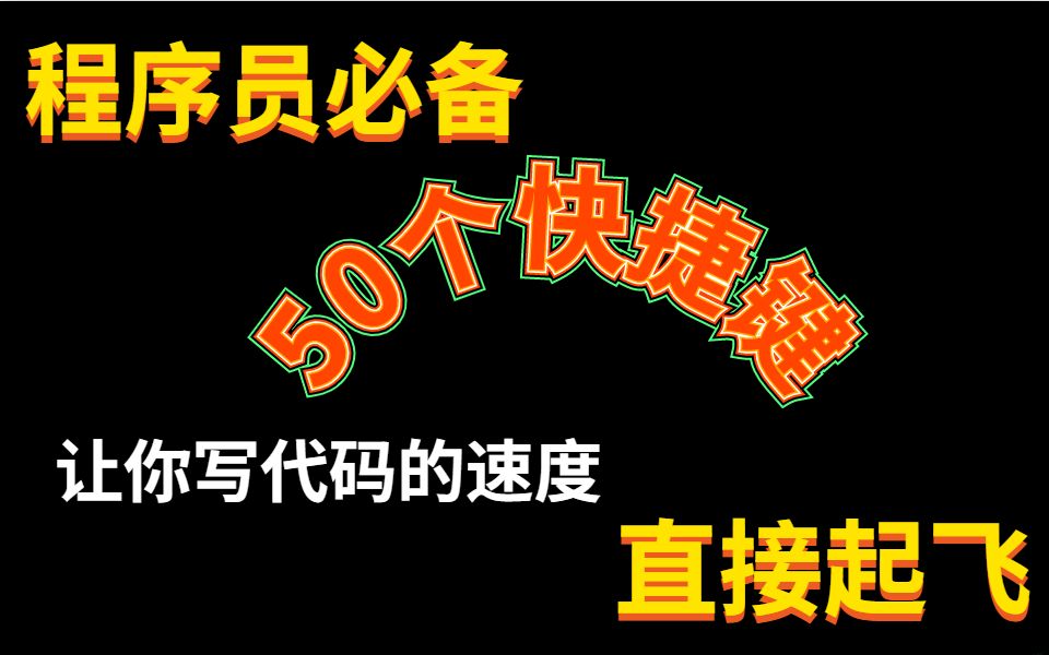 程序员必备50个快捷键,让你写代码的速度直接起飞!