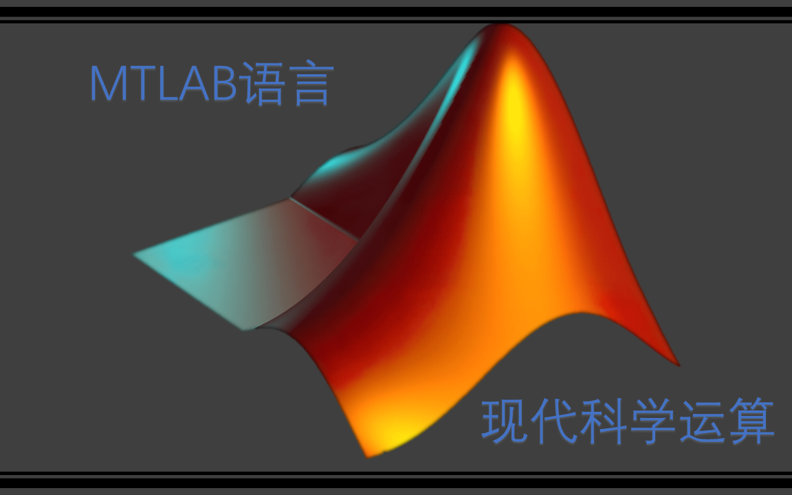 MATLAB语言与现代科学运算