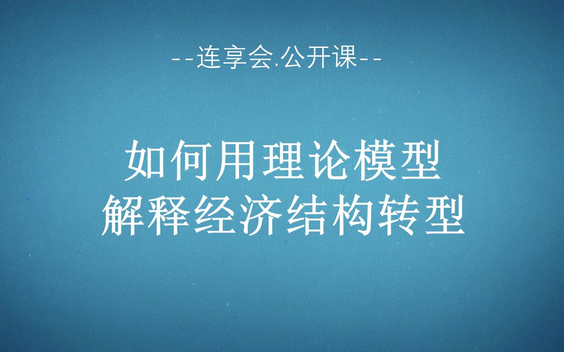 连享会公开课-郭凯明理论建模