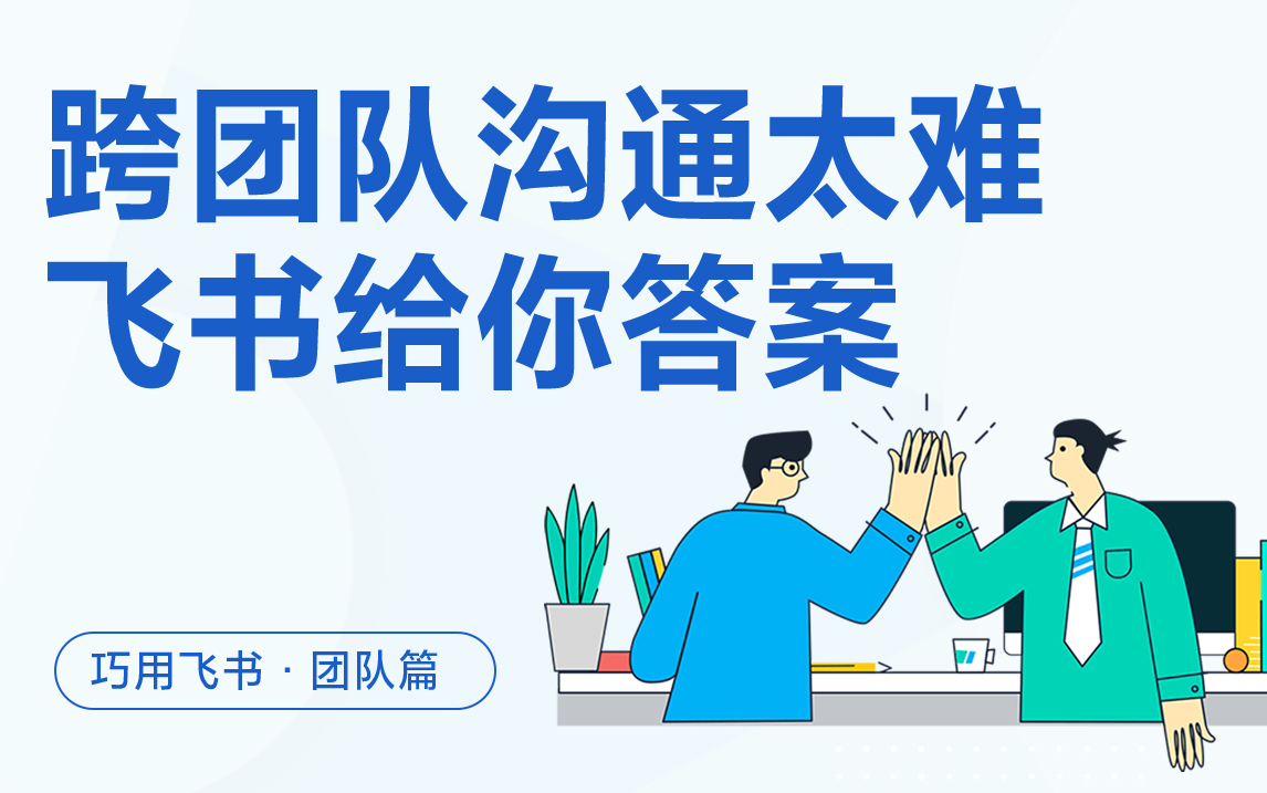 和甲方沟通太难!是什么让你比别人更早下班?飞书给你答案!