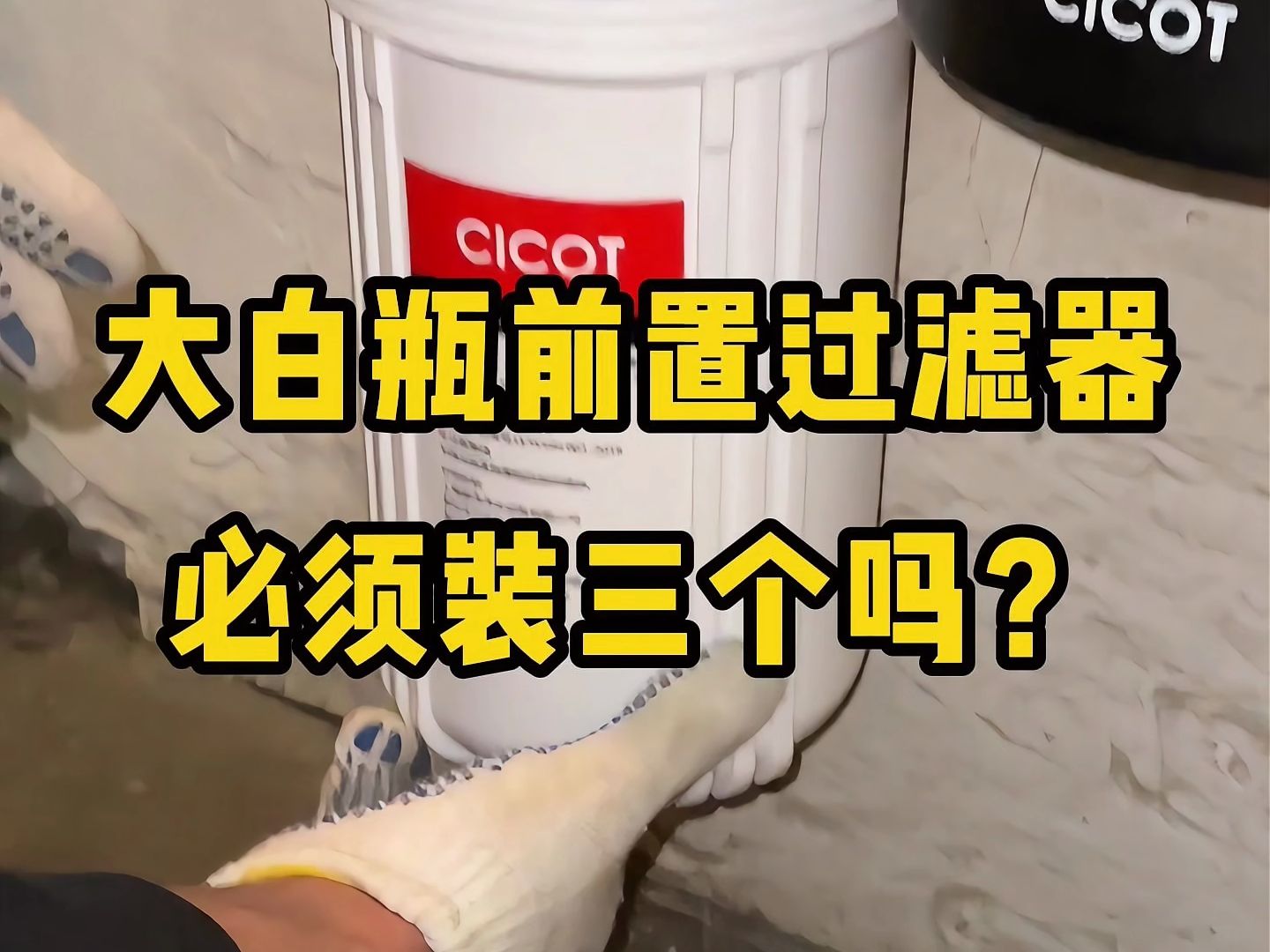 大白瓶前置过滤器,必须装三个吗?