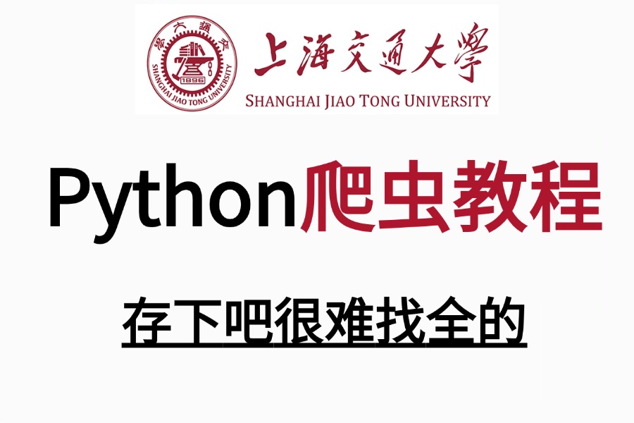 【2024最新】樵夫老师手把手带你学会[Python爬虫全套教程],从Python...