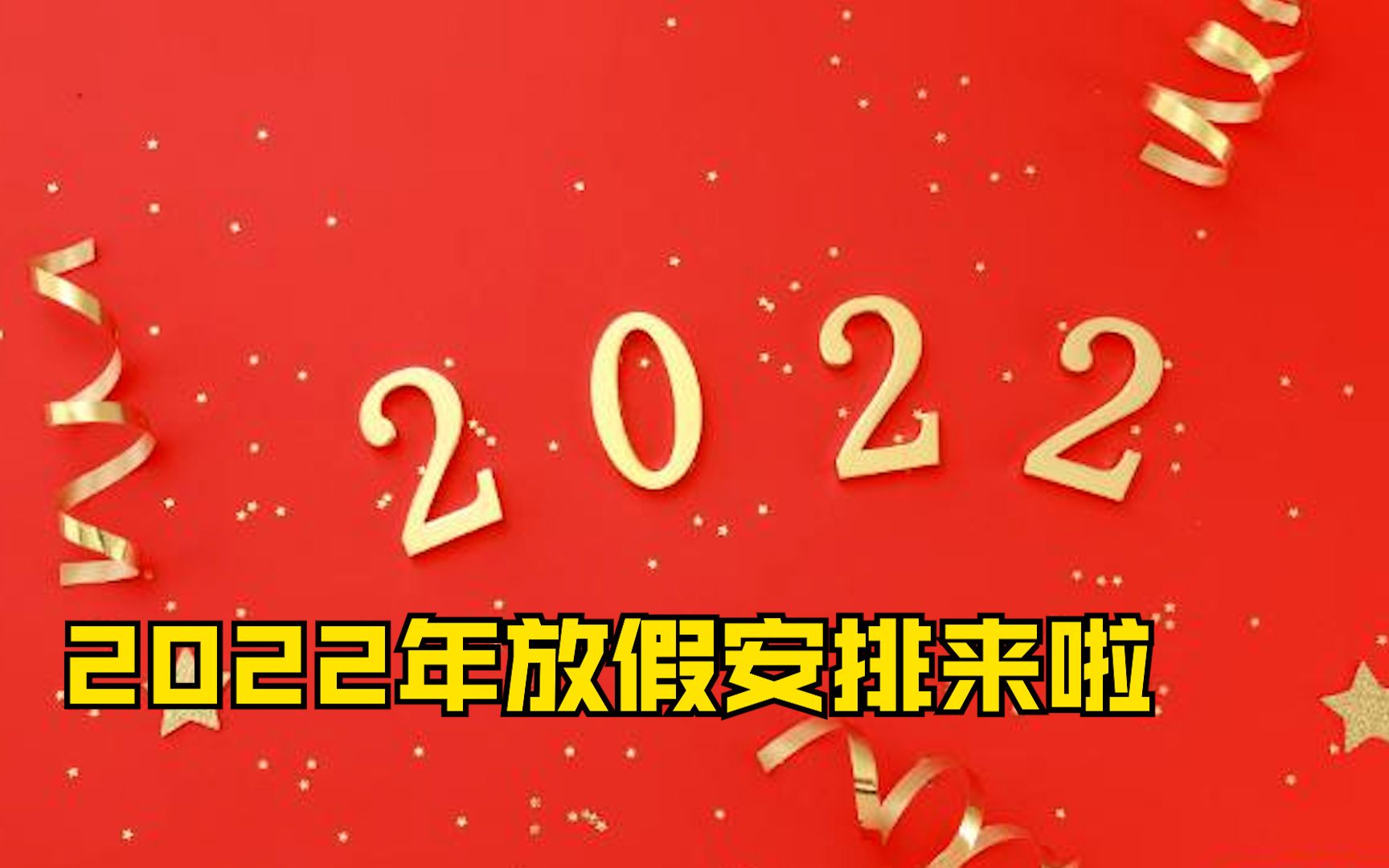 2022年放假安排来啦!五一连休5天