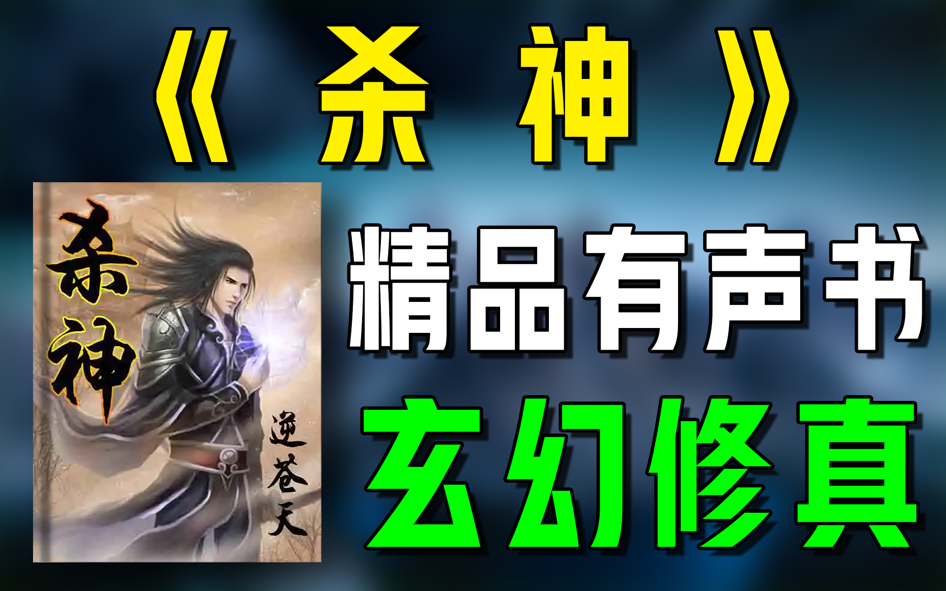 ...有声书《杀神》全集|玄幻|修真|修仙|有声小说|有声剧|广播剧|有声漫画