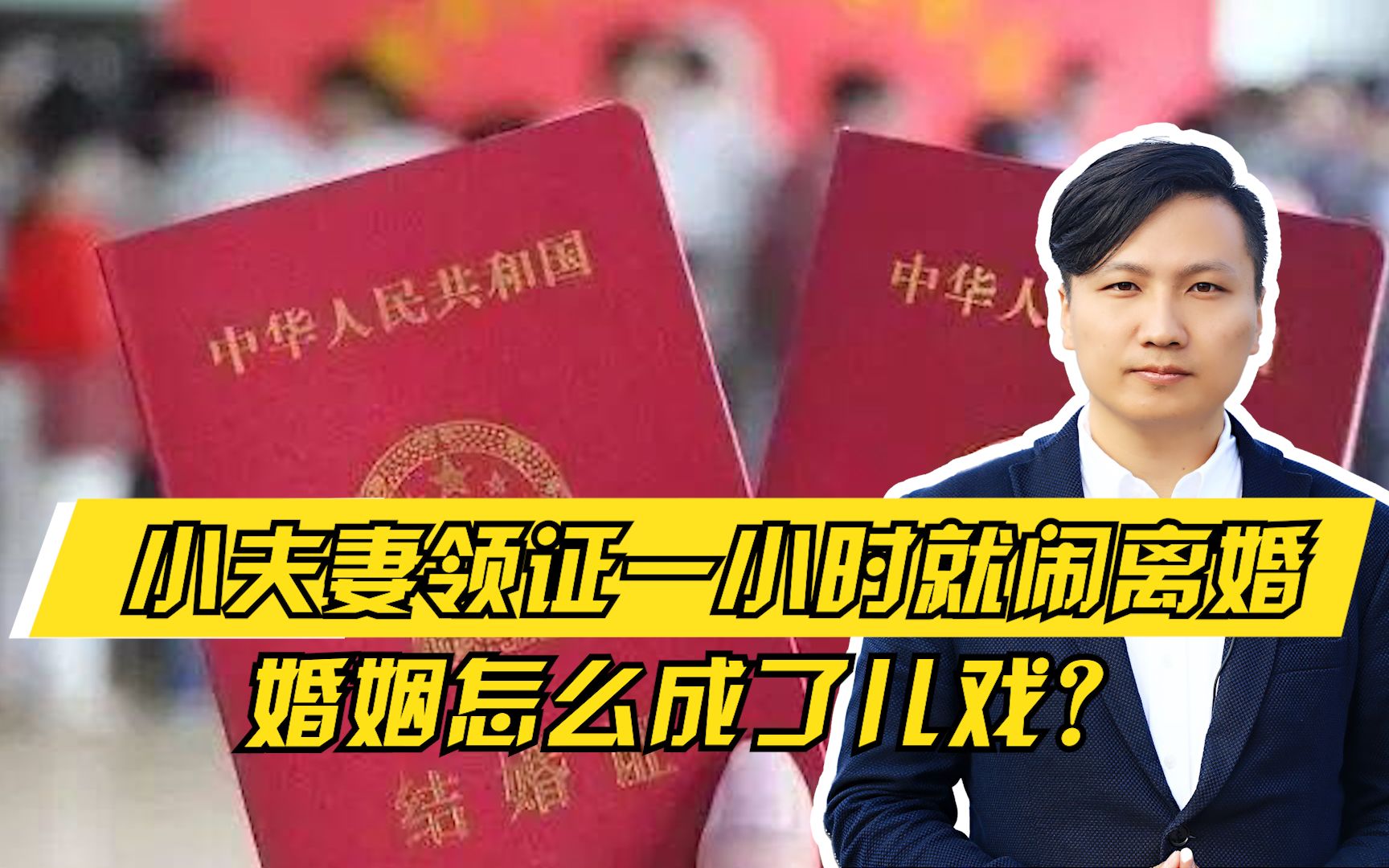 离谱!95后小夫妻领证一小时就闹离婚,结婚需要冷静期了?