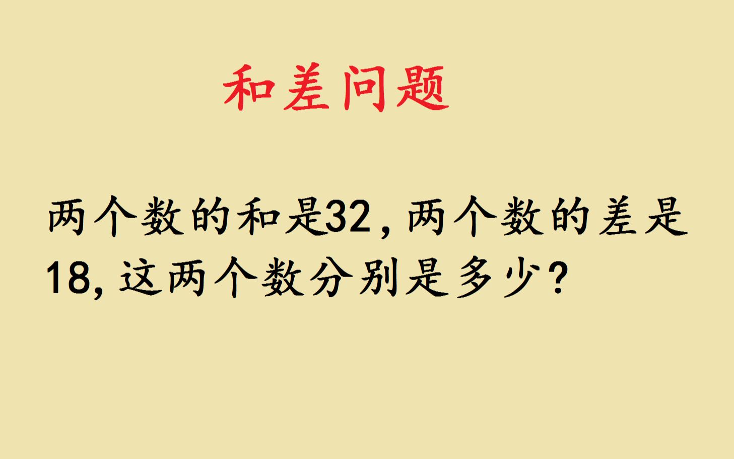 和差问题:记住这两个公式,两数求解不再难