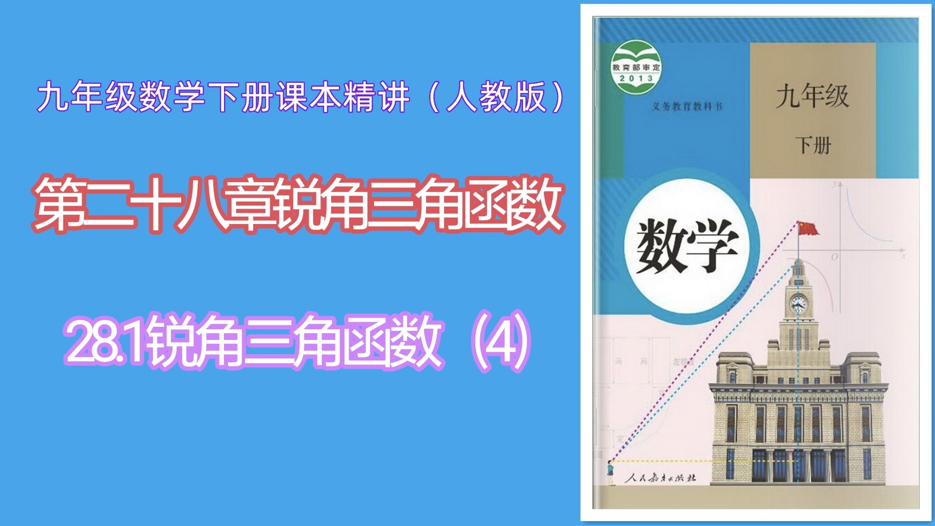 28.1锐角三角函数(4)(人教版九下数学课本精讲)