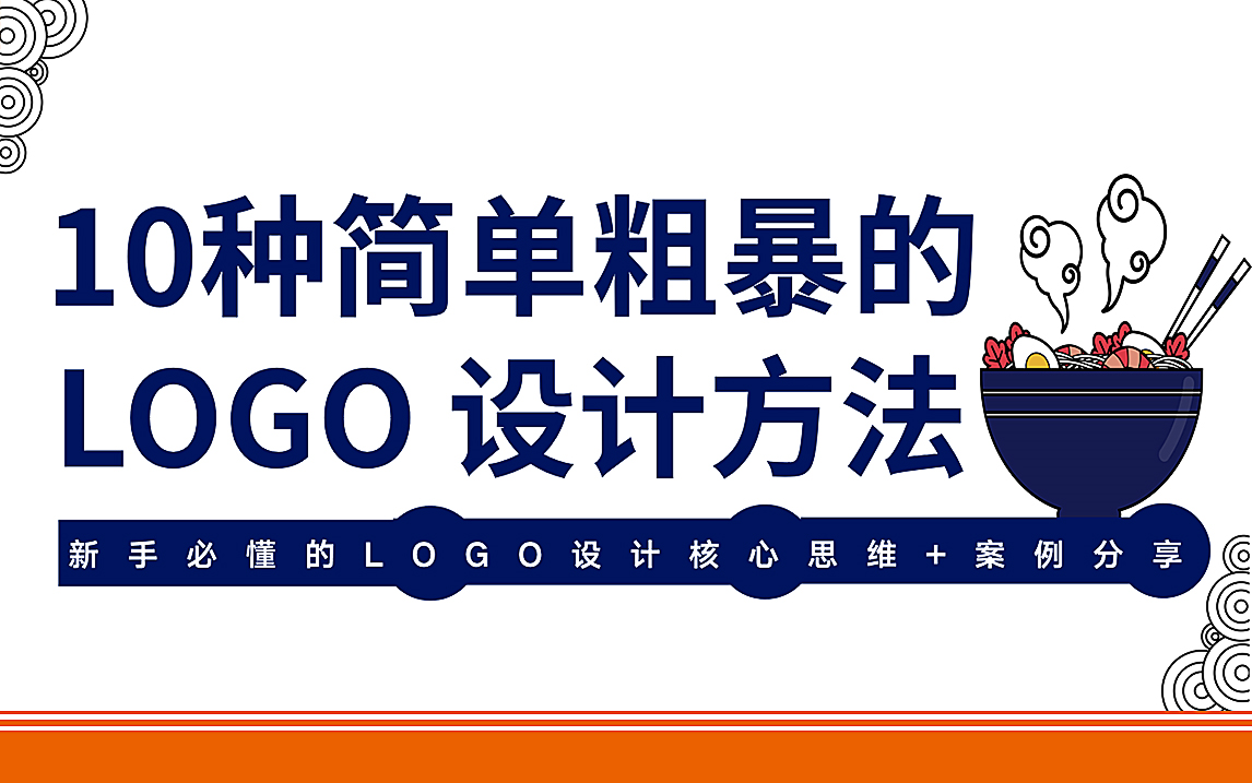 【LOGO设计】100种简单粗暴的LOGO设计方法,新手也会用,学完即接...