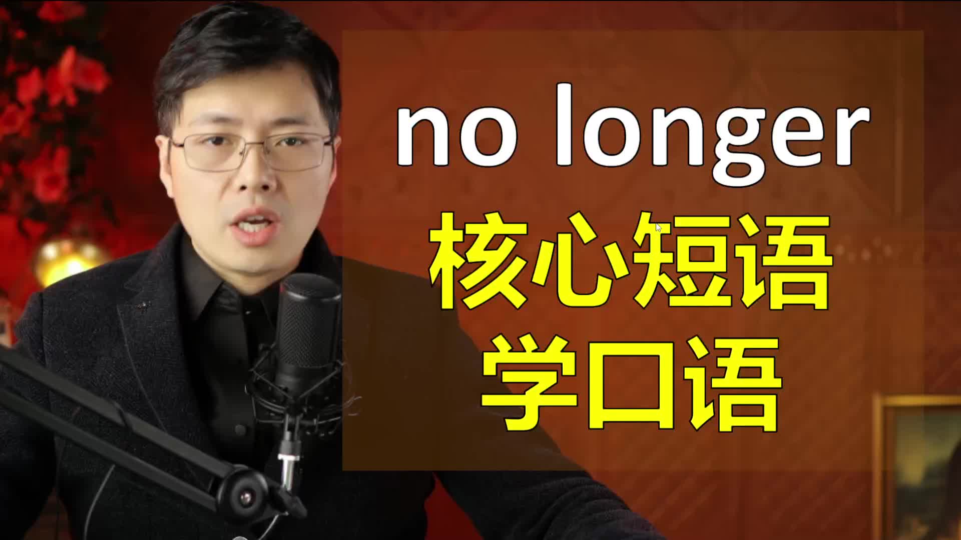 英语核心短语no longer是啥意思?跟山姆老师通过5个口语句子学习