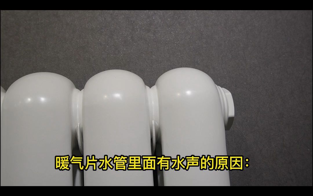 暖气片水管里面有水声的原因