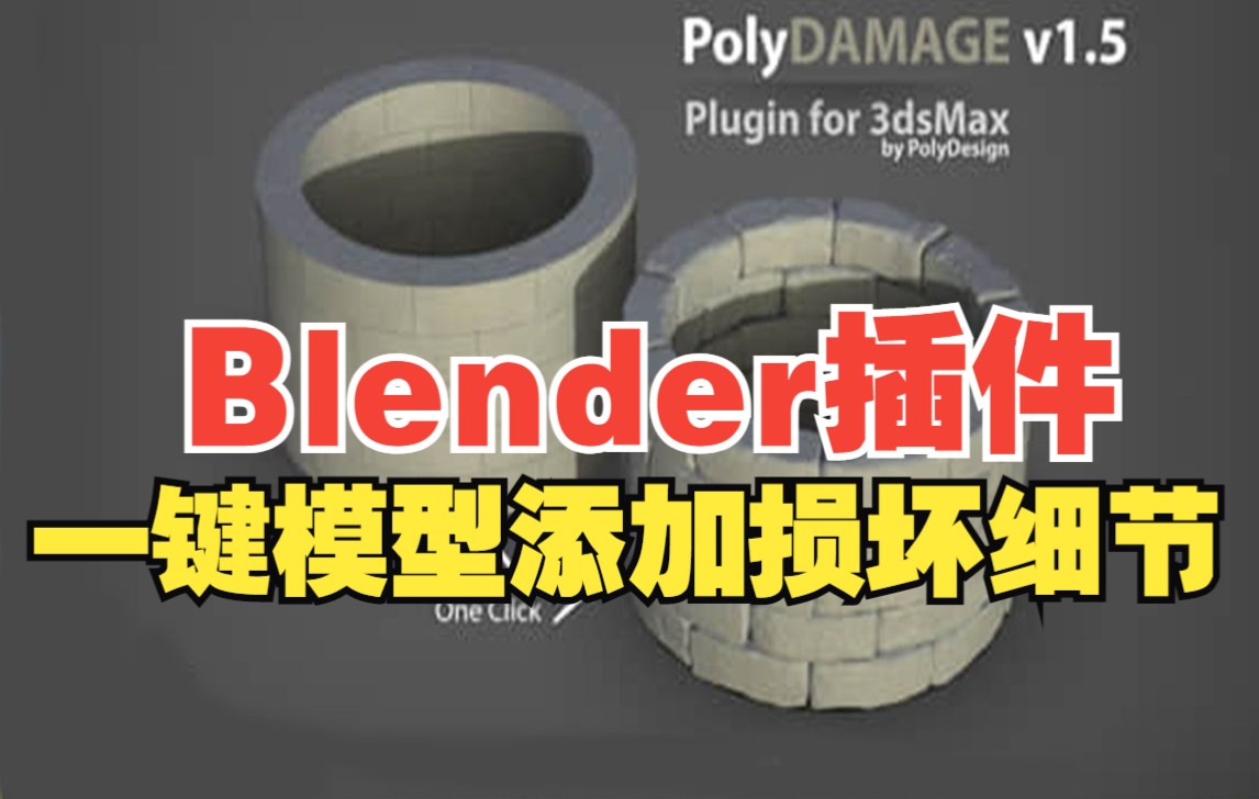 Blender黑科技插件!三维模型添加损坏细节纹理雕刻 PolyDamage