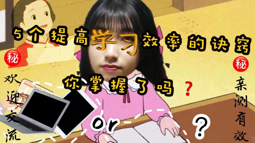 我的干货分享（下）5个提高学习效率的方法来咯～希望对你有用！