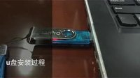 U盘引导安装 WIN7系统过程演示