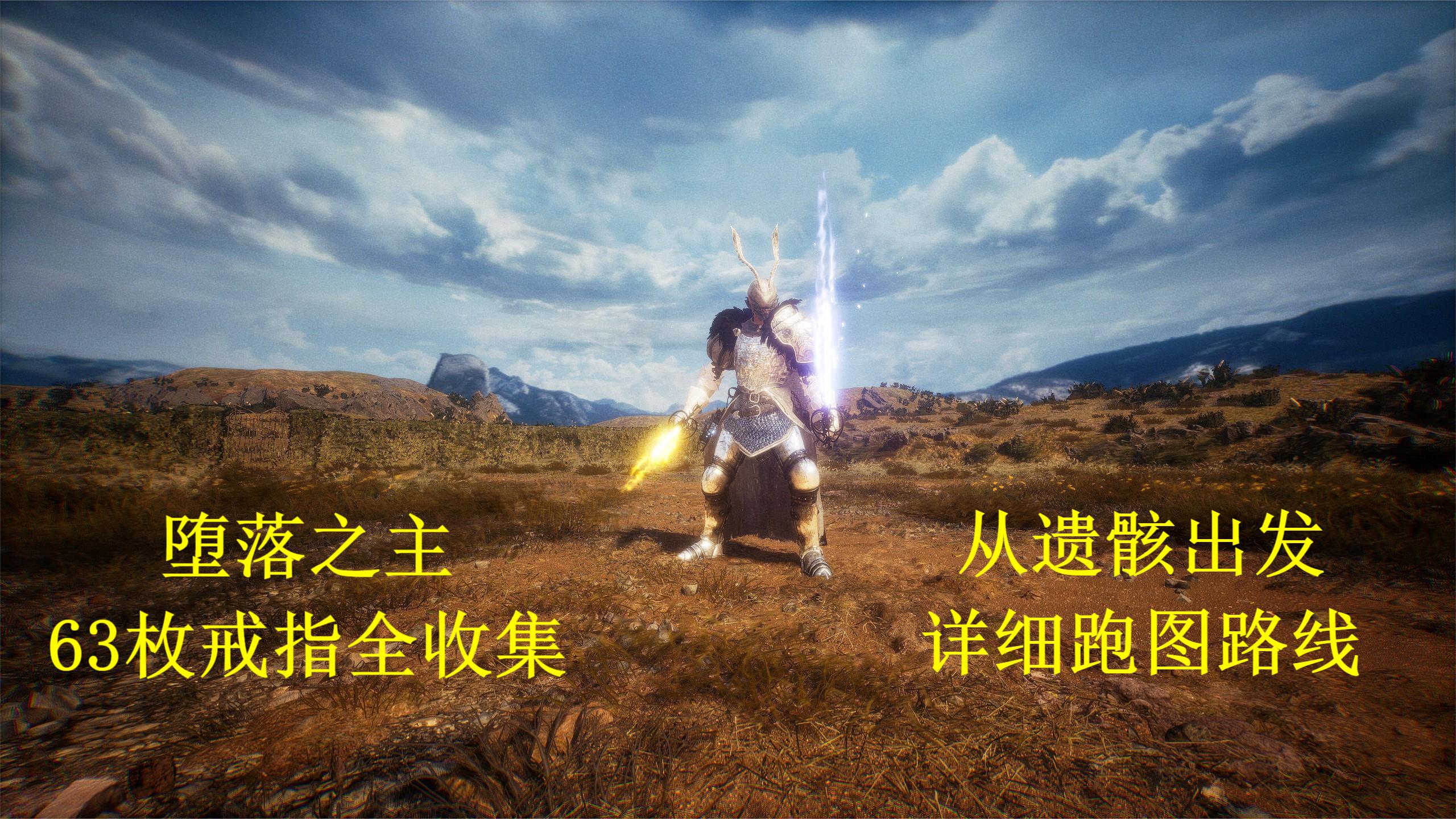【堕落之主】全戒指收集,详细跑图攻略