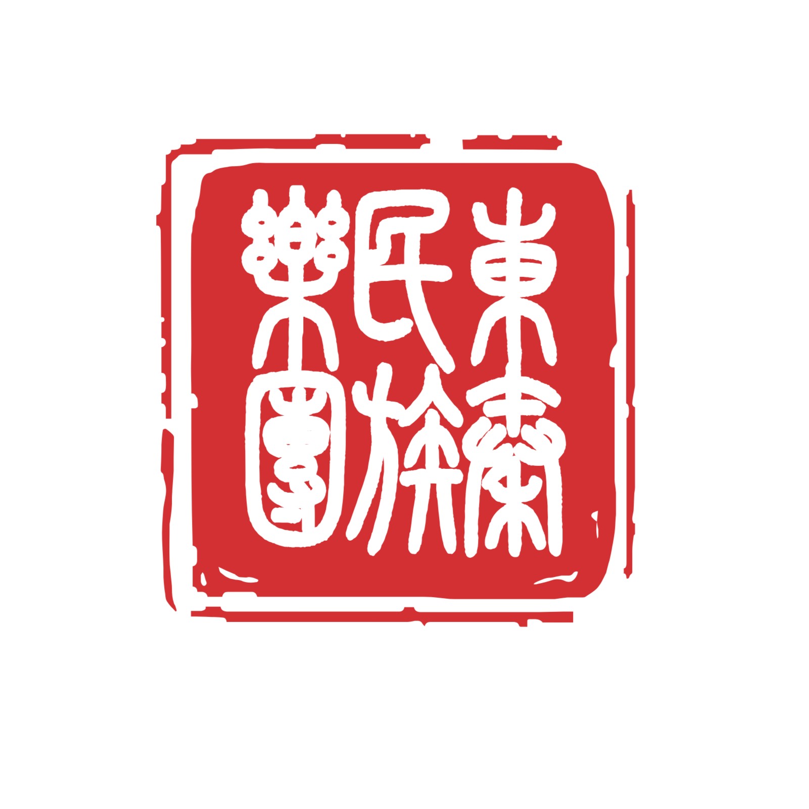 捡到一只民乐团 