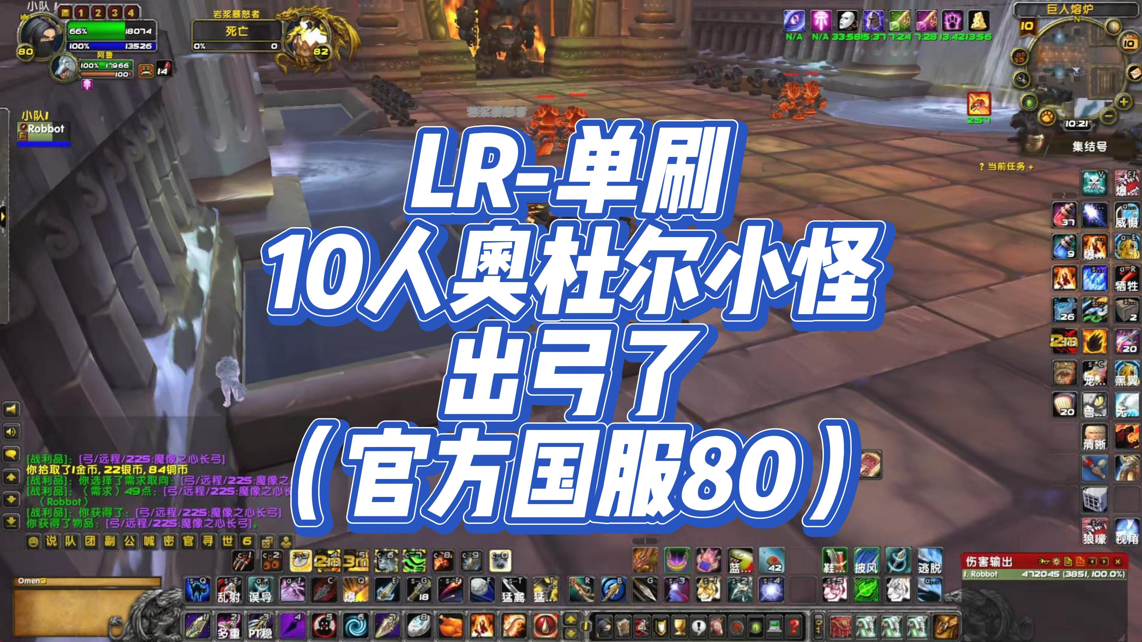LR-单刷 10人奥杜尔小怪 出弓了 (官方国服80)_魔兽世界怀旧服