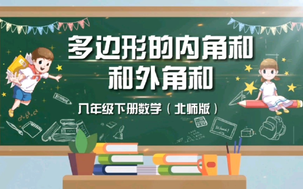 北师大版八年级下册数学:多边形的内角和和外角和