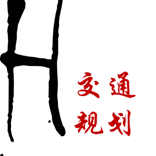 交通规划人某H 