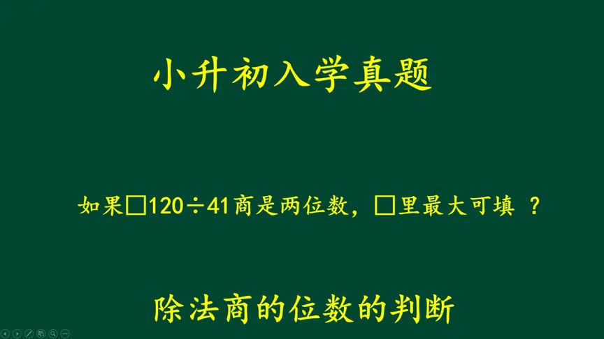 小升初数学真题,4位数除以2位数,什么情况商是2位数 学浪计划