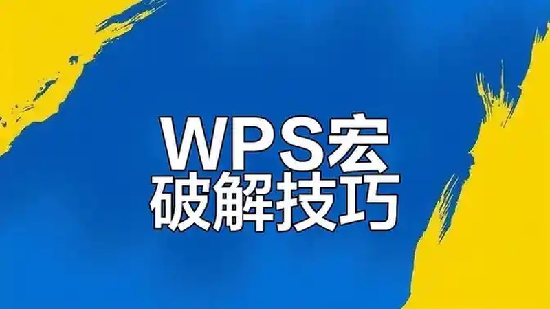 突破WPS宏执行环境限制